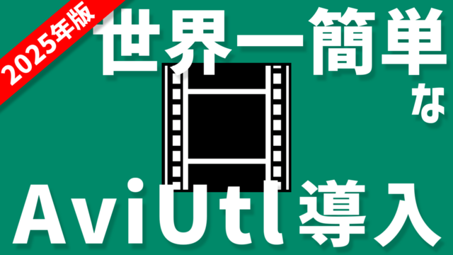 【2025年版】世界一簡単なAviUtl導入解説+x264guiExの簡単な使い方&おすすめプラグイン紹介【VOICEVOX解説】投稿しました！: めんどうゆっくりBlog Vol.02